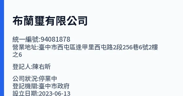 布蘭璽有限公司的照片-統編 94081878(臺中市) 公司登記資料與營業項目詳細圖表