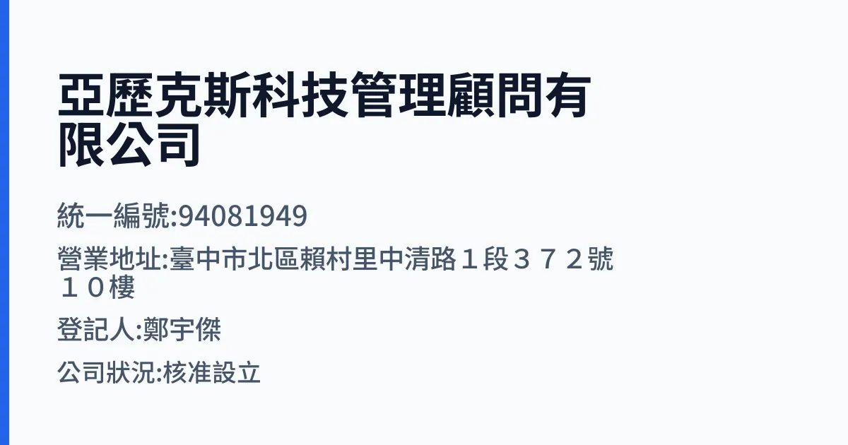 亞歷克斯科技管理顧問有限公司 - 統編 94081949(臺中市) 公司登記資料與營業項目詳細圖表