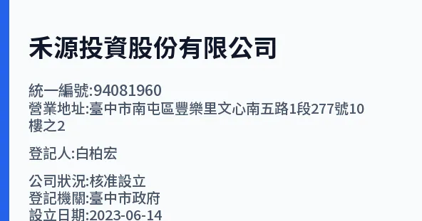 禾源投資股份有限公司的照片-統編 94081960(臺中市) 公司登記資料與營業項目詳細圖表