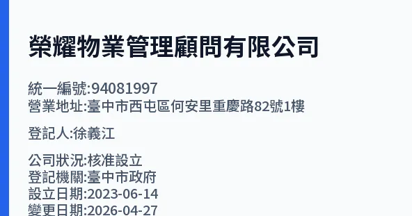 榮耀物業管理顧問有限公司的照片-統編 94081997(臺中市) 公司登記資料與營業項目詳細圖表