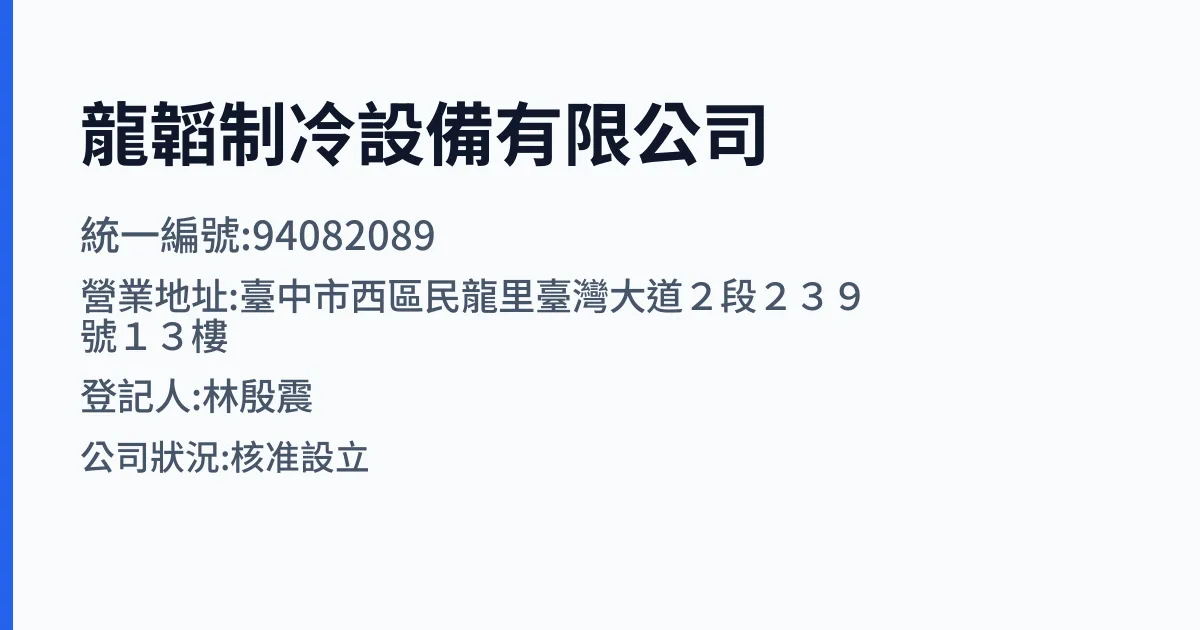 龍韜制冷設備有限公司 - 統編 94082089(臺中市) 公司登記資料與營業項目詳細圖表