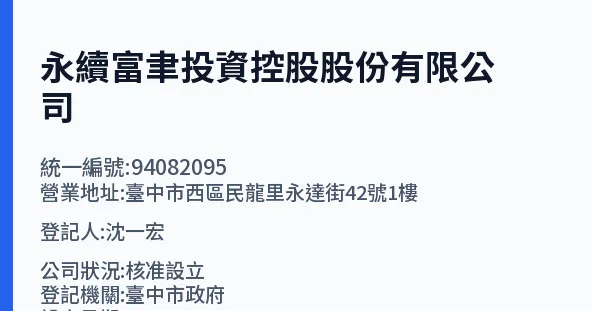 永續富聿投資控股股份有限公司的照片-統編 94082095(臺中市) 公司登記資料與營業項目詳細圖表