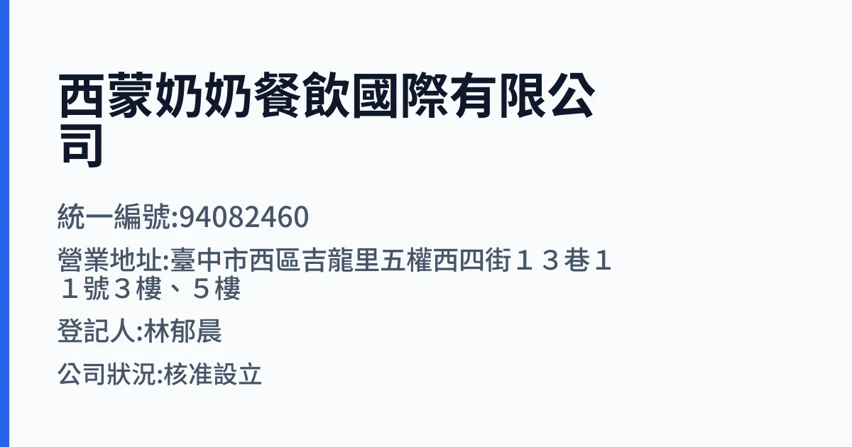 西蒙奶奶餐飲國際有限公司 - 統編 94082460(臺中市) 公司登記資料與營業項目詳細圖表