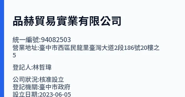 品赫貿易實業有限公司的照片-統編 94082503(臺中市) 公司登記資料與營業項目詳細圖表