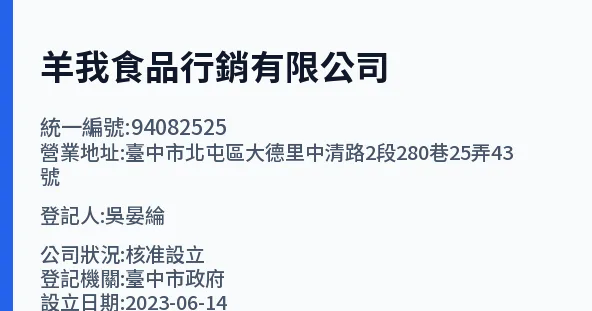 羊我食品行銷有限公司的照片-統編 94082525(臺中市) 公司登記資料與營業項目詳細圖表