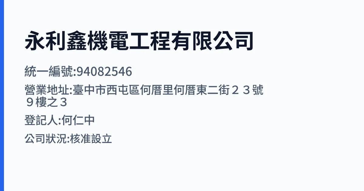 永利鑫機電工程有限公司 - 統編 94082546(臺中市) 公司登記資料與營業項目詳細圖表