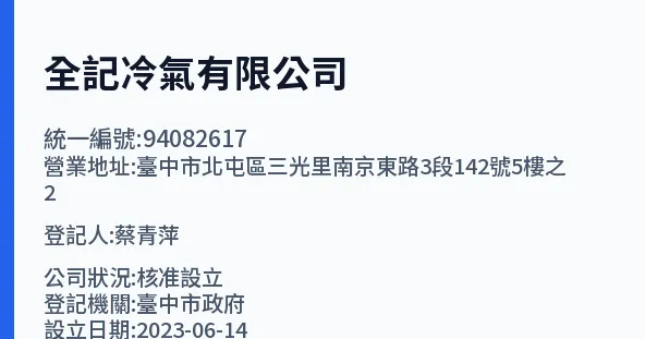 全記冷氣有限公司的照片-統編 94082617(臺中市) 公司登記資料與營業項目詳細圖表
