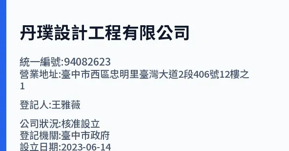 丹璞設計工程有限公司的照片-統編 94082623(臺中市) 公司登記資料與營業項目詳細圖表