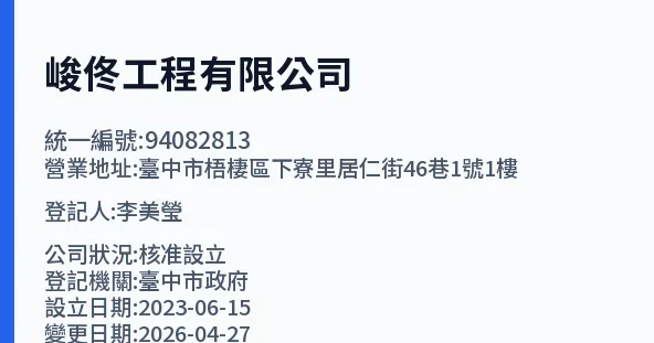 峻佟工程有限公司的照片-統編 94082813(臺中市) 公司登記資料與營業項目詳細圖表