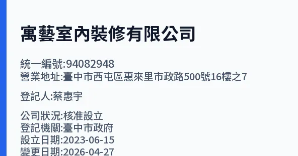 寓藝室內裝修有限公司的照片-統編 94082948(臺中市) 公司登記資料與營業項目詳細圖表
