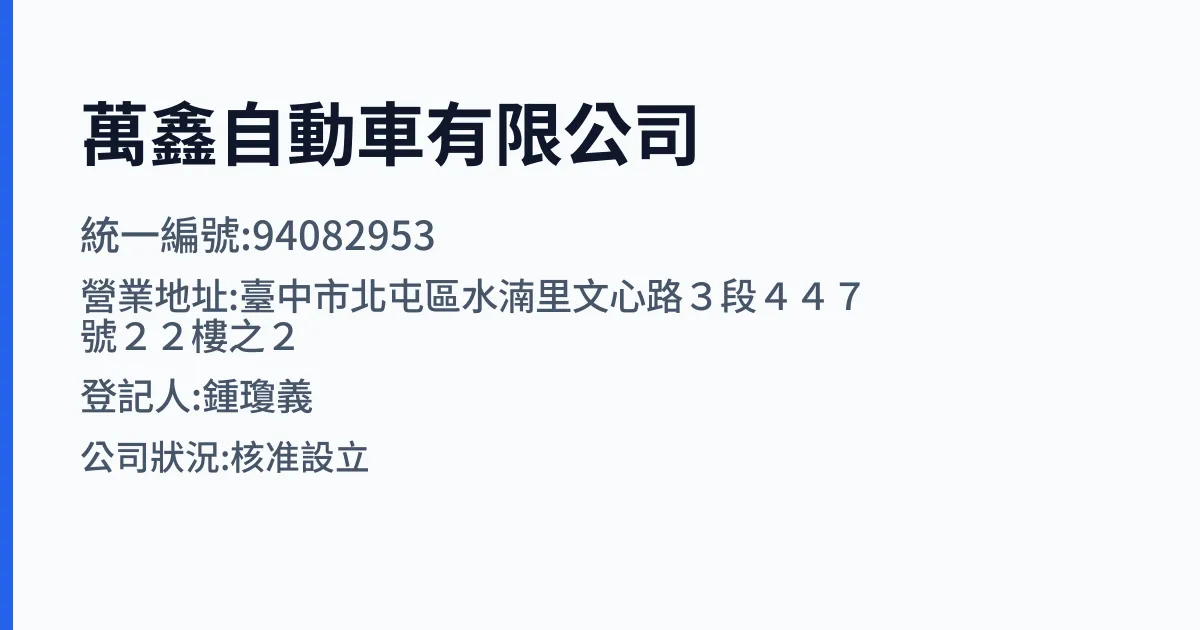 萬鑫自動車有限公司 - 統編 94082953(臺中市) 公司登記資料與營業項目詳細圖表