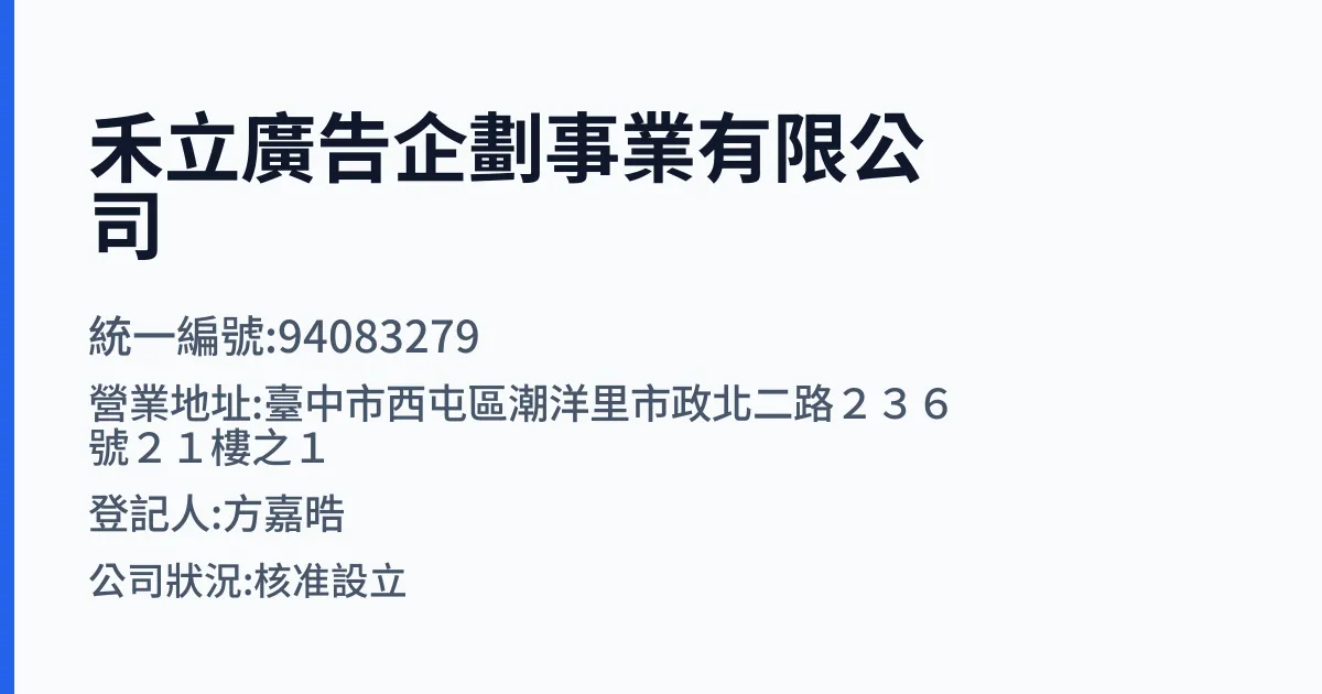 禾立廣告企劃事業有限公司 - 統編 94083279(臺中市) 公司登記資料與營業項目詳細圖表
