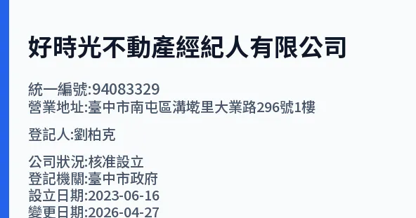 好時光不動產經紀人有限公司的照片-統編 94083329(臺中市) 公司登記資料與營業項目詳細圖表