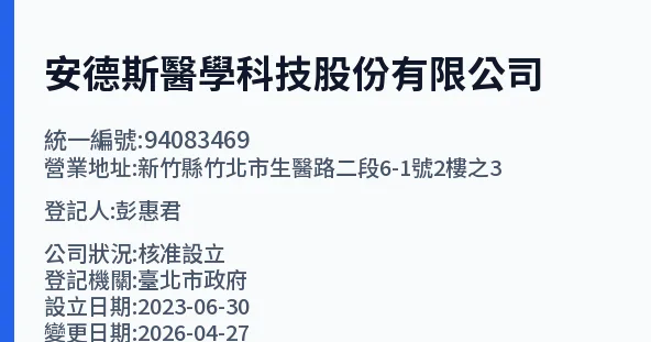 安德斯醫學科技股份有限公司的照片-統編 94083469(新竹縣) 公司登記資料與營業項目詳細圖表