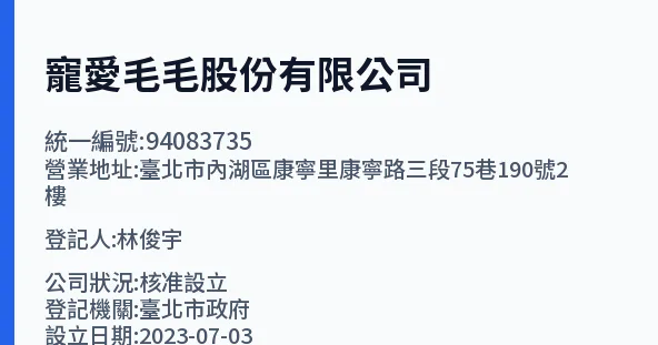 寵愛毛毛股份有限公司的照片-統編 94083735(臺北市) 公司登記資料與營業項目詳細圖表
