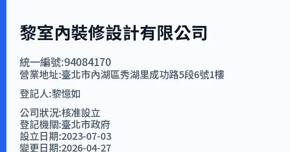黎室內裝修設計有限公司的照片-統編 94084170(臺北市) 公司登記資料與營業項目詳細圖表