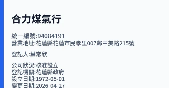 合力煤氣行的照片-統編 94084191(花蓮縣) 公司登記資料與營業項目詳細圖表