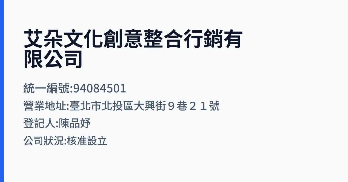 艾朵文化創意整合行銷有限公司 - 統編 94084501(臺北市) 公司登記資料與營業項目詳細圖表