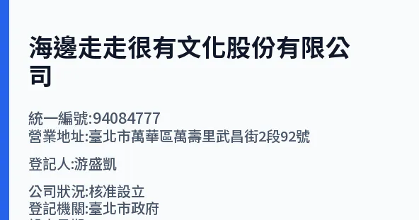 海邊走走很有文化股份有限公司的照片-統編 94084777(臺北市) 公司登記資料與營業項目詳細圖表