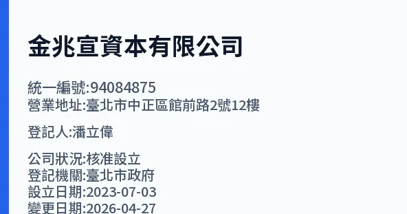 金兆宣資本有限公司的照片-統編 94084875(臺北市) 公司登記資料與營業項目詳細圖表