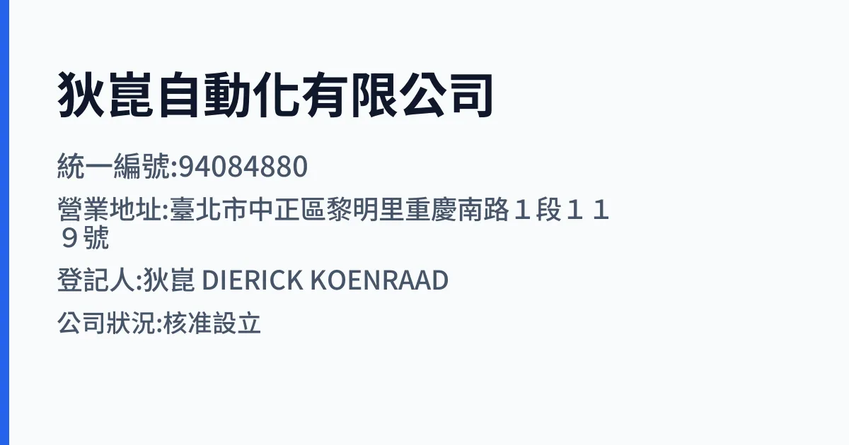 狄崑自動化有限公司 - 統編 94084880(高雄市) 公司登記資料與營業項目詳細圖表