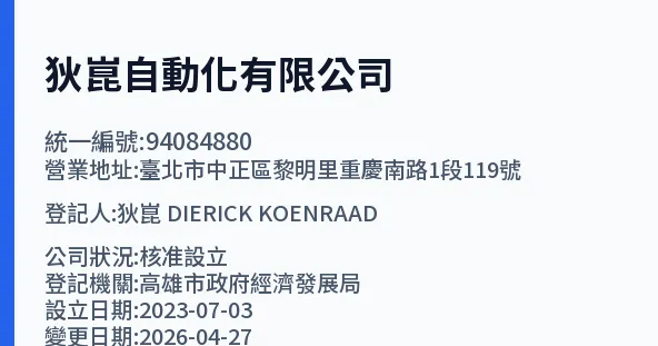 狄崑自動化有限公司的照片-統編 94084880(臺北市) 公司登記資料與營業項目詳細圖表