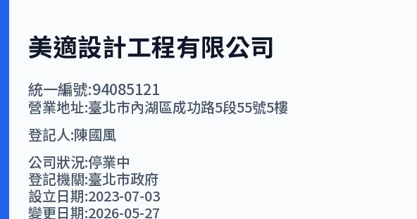 美適設計工程有限公司的照片-統編 94085121(臺北市) 公司登記資料與營業項目詳細圖表
