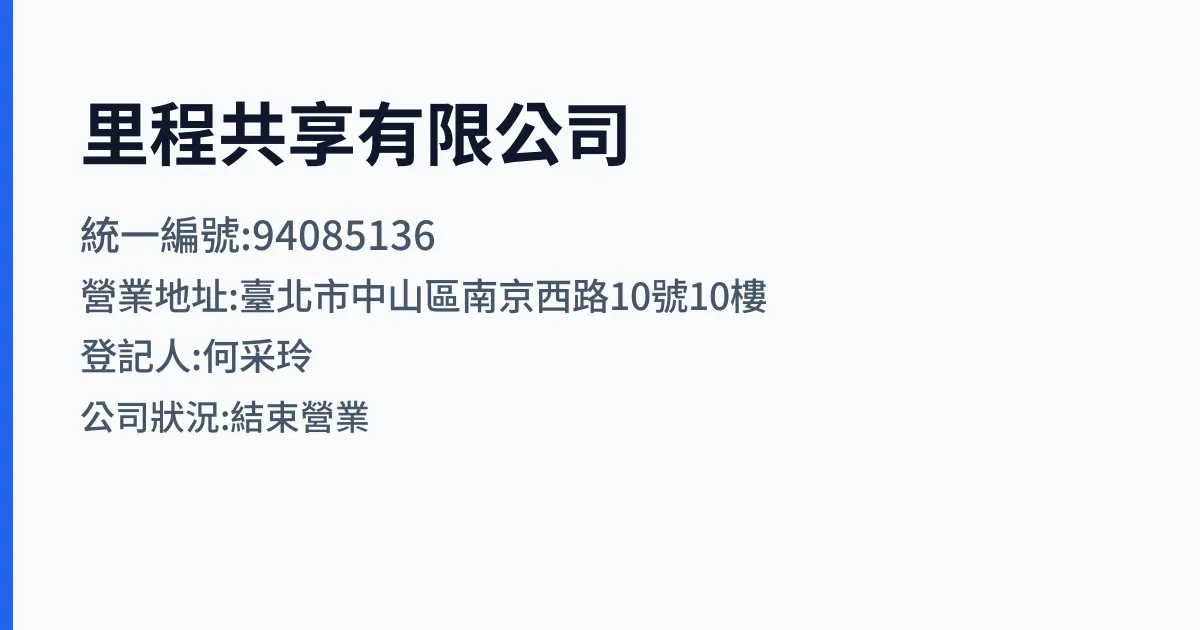 里程共享有限公司 - 統編 94085136(臺北市) 公司登記資料與營業項目詳細圖表