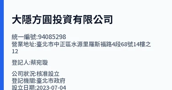大隱方圓投資有限公司的照片-統編 94085298(臺北市) 公司登記資料與營業項目詳細圖表