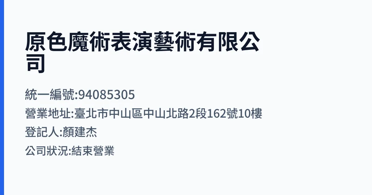 原色魔術表演藝術有限公司 - 統編 94085305（臺北市） 公司登記資料與營業項目詳細圖表