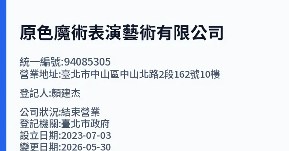 原色魔術表演藝術有限公司的照片-統編 94085305(臺北市) 公司登記資料與營業項目詳細圖表
