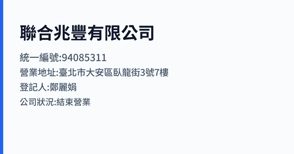 聯合兆豐有限公司 - 統編 94085311(臺北市) 公司登記資料與營業項目詳細圖表