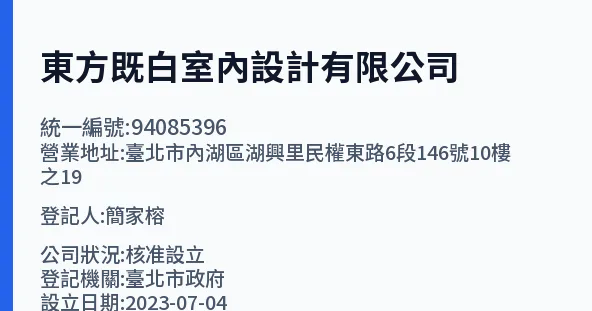 東方既白室內設計有限公司的照片-統編 94085396(臺北市) 公司登記資料與營業項目詳細圖表