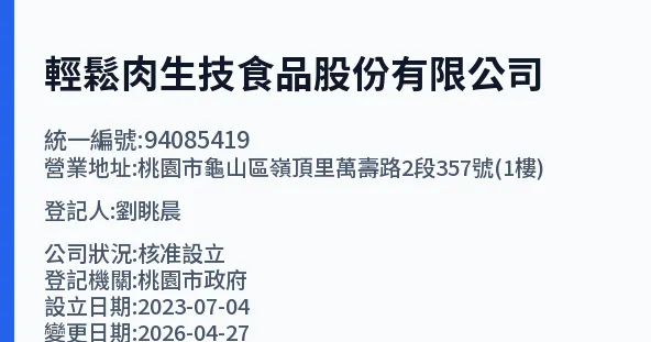 輕鬆肉生技食品股份有限公司的照片-統編 94085419(桃園市) 公司登記資料與營業項目詳細圖表
