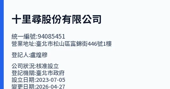 十里尋股份有限公司的照片-統編 94085451(臺北市) 公司登記資料與營業項目詳細圖表