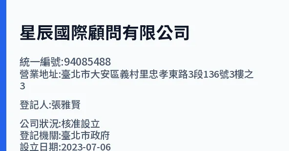 星辰國際顧問有限公司的照片-統編 94085488(臺北市) 公司登記資料與營業項目詳細圖表