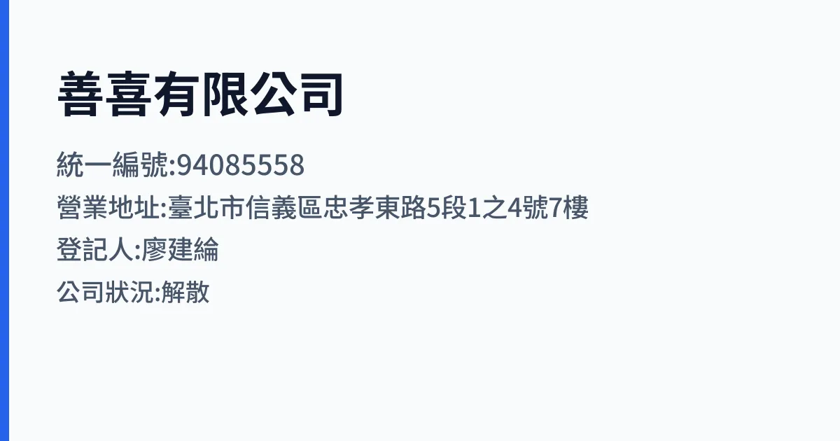 善喜有限公司 - 統編 94085558(臺北市) 公司登記資料與營業項目詳細圖表