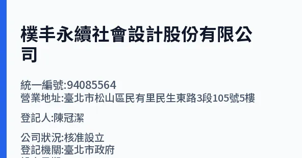 樸丰永續社會設計股份有限公司的照片-統編 94085564(臺北市) 公司登記資料與營業項目詳細圖表