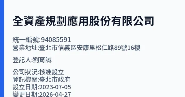 全資產規劃應用股份有限公司的照片-統編 94085591(臺北市) 公司登記資料與營業項目詳細圖表