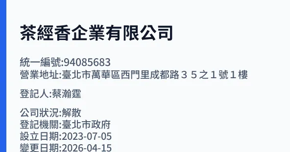 茶經香企業有限公司的照片-統編 94085683(臺北市) 公司登記資料與營業項目詳細圖表