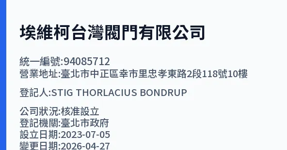 埃維柯台灣閥門有限公司的照片-統編 94085712(臺北市) 公司登記資料與營業項目詳細圖表