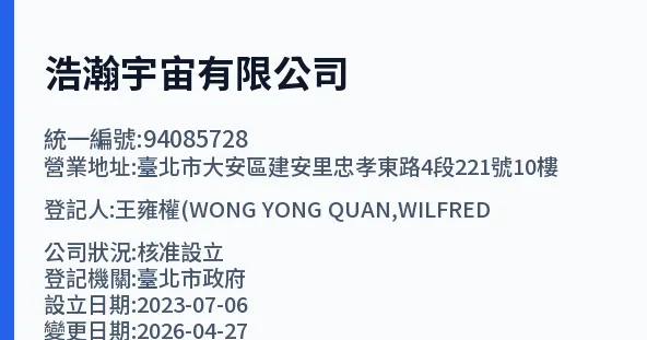 浩瀚宇宙有限公司的照片-統編 94085728(臺北市) 公司登記資料與營業項目詳細圖表