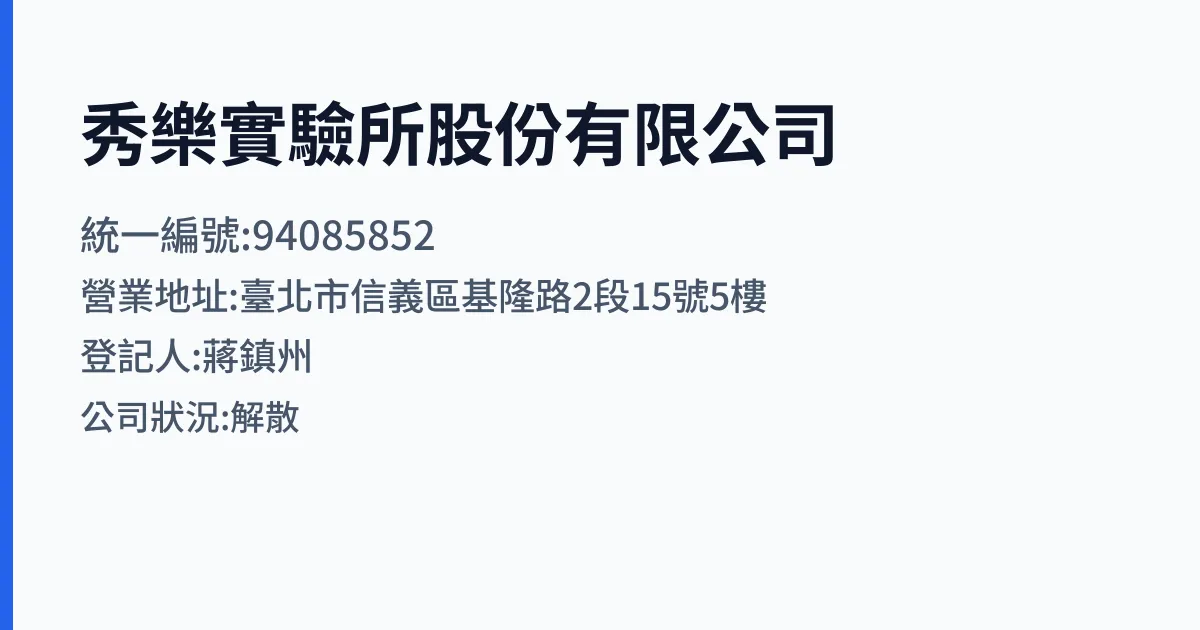 秀樂實驗所股份有限公司 - 統編 94085852(臺北市) 公司登記資料與營業項目詳細圖表