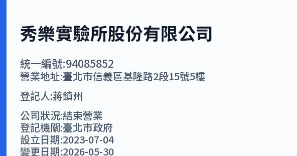 秀樂實驗所股份有限公司的照片-統編 94085852(臺北市) 公司登記資料與營業項目詳細圖表
