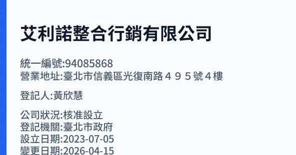 艾利諾整合行銷有限公司的照片-統編 94085868(臺北市) 公司登記資料與營業項目詳細圖表