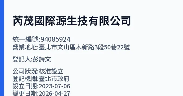芮茂國際源生技有限公司的照片-統編 94085924(臺北市) 公司登記資料與營業項目詳細圖表