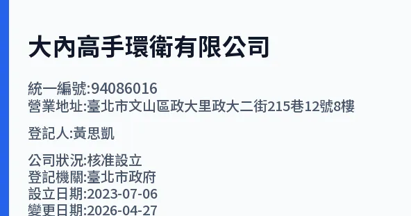大內高手環衛有限公司的照片-統編 94086016(臺北市) 公司登記資料與營業項目詳細圖表
