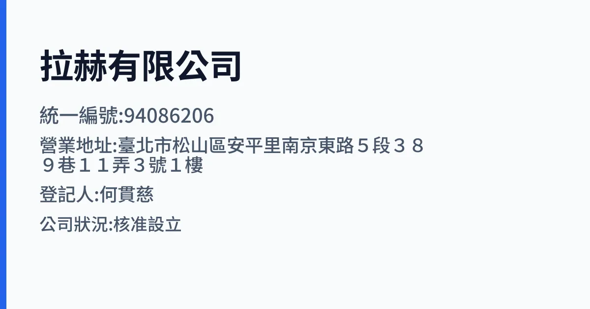 拉赫有限公司 - 統編 94086206(臺北市) 公司登記資料與營業項目詳細圖表