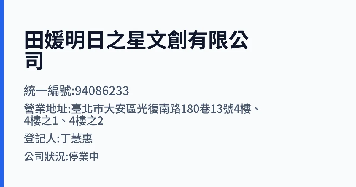 田媛明日之星文創有限公司 - 統編 94086233(臺北市) 公司登記資料與營業項目詳細圖表