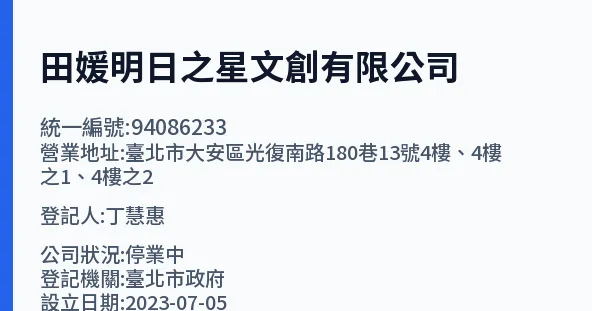 田媛明日之星文創有限公司的照片-統編 94086233(臺北市) 公司登記資料與營業項目詳細圖表